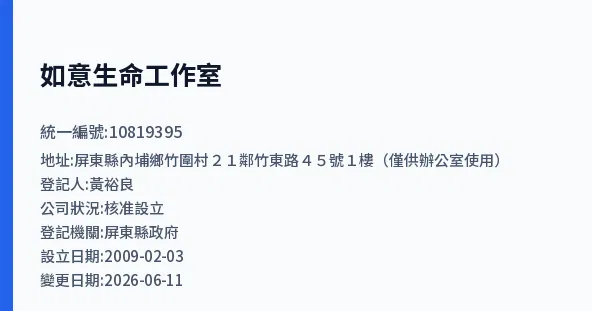 如意生命工作室的照片-統編 10819395(屏東縣) 公司登記資料與營業項目詳細圖表