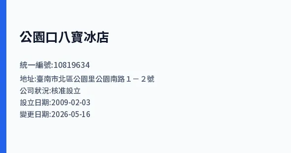 公園口八寶冰店的照片-統編 10819634(臺南市) 公司登記資料與營業項目詳細圖表