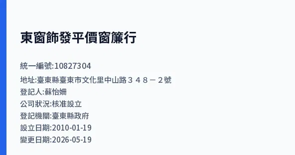 東窗飾發平價窗簾行的照片-統編 10827304(臺東縣) 公司登記資料與營業項目詳細圖表