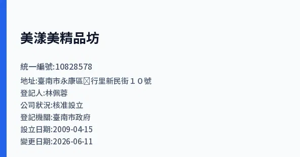 美漾美精品坊的照片-統編 10828578(臺南市) 公司登記資料與營業項目詳細圖表