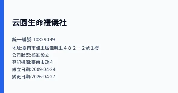 云園生命禮儀社的照片-統編 10829099(臺南市) 公司登記資料與營業項目詳細圖表