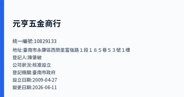 元亨五金商行的照片-統編 10829133(臺南市) 公司登記資料與營業項目詳細圖表