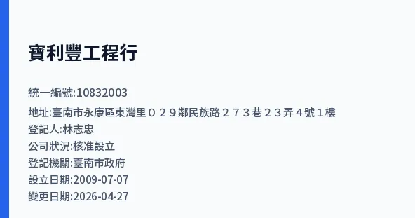 寶利豐工程行的照片-統編 10832003(臺南市) 公司登記資料與營業項目詳細圖表