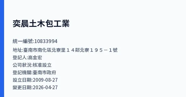 奕晨土木包工業的照片-統編 10833994(臺南市) 公司登記資料與營業項目詳細圖表