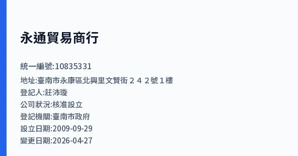 永通貿易商行的照片-統編 10835331(臺南市) 公司登記資料與營業項目詳細圖表