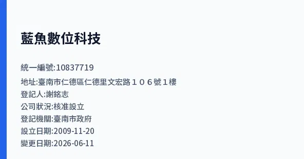 藍魚數位科技的照片-統編 10837719(臺南市) 公司登記資料與營業項目詳細圖表