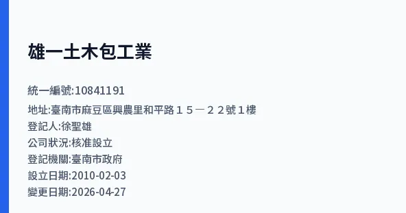 雄一土木包工業的照片-統編 10841191(臺南市) 公司登記資料與營業項目詳細圖表
