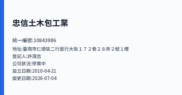 忠信土木包工業的照片-統編 10843986(臺南市) 公司登記資料與營業項目詳細圖表