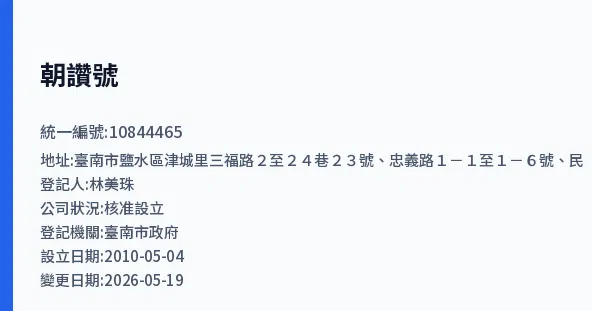 朝讚號的照片-統編 10844465(臺南市) 公司登記資料與營業項目詳細圖表
