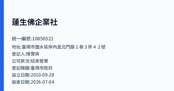蓮生佛企業社的照片-統編 10850521(臺南市) 公司登記資料與營業項目詳細圖表