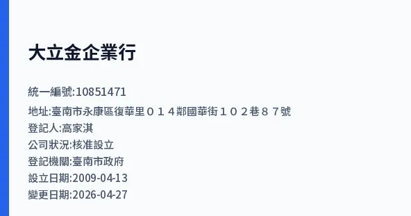 大立金企業行的照片-統編 10851471(臺南市) 公司登記資料與營業項目詳細圖表