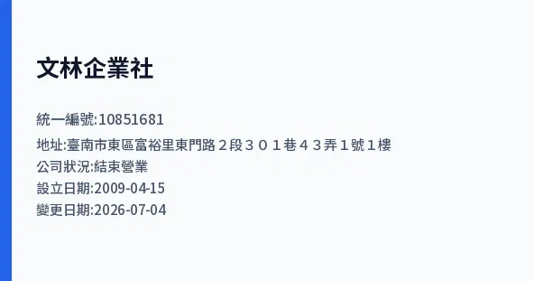 文林企業社的照片-統編 10851681(臺南市) 公司登記資料與營業項目詳細圖表