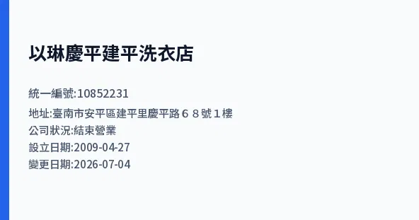 以琳慶平建平洗衣店的照片-統編 10852231(臺南市) 公司登記資料與營業項目詳細圖表