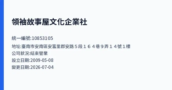 領袖故事屋文化企業社的照片-統編 10853105(臺南市) 公司登記資料與營業項目詳細圖表