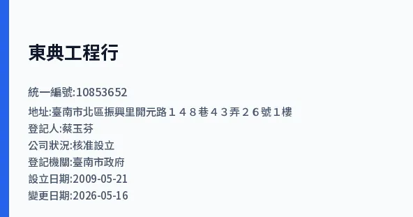 東典工程行的照片-統編 10853652(臺南市) 公司登記資料與營業項目詳細圖表