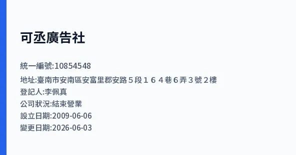 可丞廣告社的照片-統編 10854548(臺南市) 公司登記資料與營業項目詳細圖表