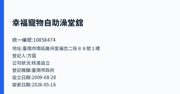 幸福寵物自助澡堂舘的照片-統編 10858474(臺南市) 公司登記資料與營業項目詳細圖表