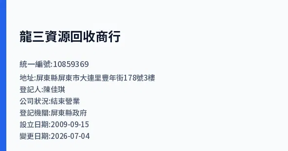 龍三資源回收商行的照片-統編 10859369(屏東縣) 公司登記資料與營業項目詳細圖表
