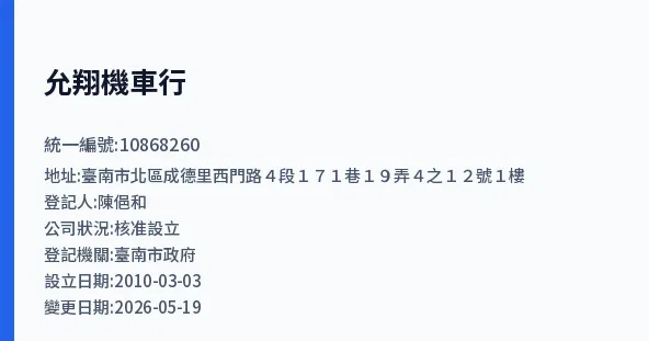 允翔機車行的照片-統編 10868260(臺南市) 公司登記資料與營業項目詳細圖表