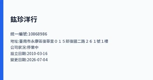 鈜珍洋行的照片-統編 10868986(臺南市) 公司登記資料與營業項目詳細圖表