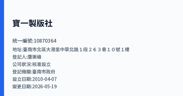 寶一製版社的照片-統編 10870364(臺南市) 公司登記資料與營業項目詳細圖表