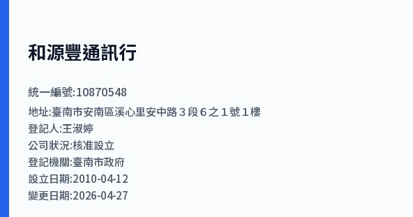 和源豐通訊行的照片-統編 10870548(臺南市) 公司登記資料與營業項目詳細圖表