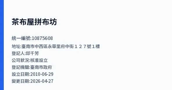茶布屋拼布坊的照片-統編 10875608(臺南市) 公司登記資料與營業項目詳細圖表