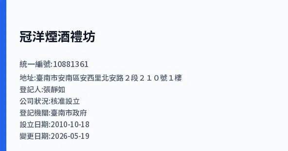 冠洋煙酒禮坊的照片-統編 10881361(臺南市) 公司登記資料與營業項目詳細圖表