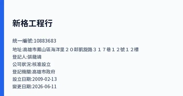 新格工程行的照片-統編 10883683(高雄市) 公司登記資料與營業項目詳細圖表