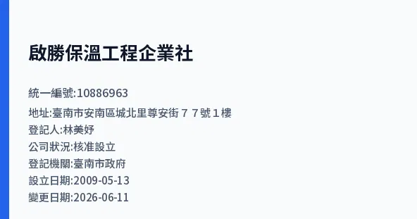 啟勝保溫工程企業社的照片-統編 10886963(臺南市) 公司登記資料與營業項目詳細圖表