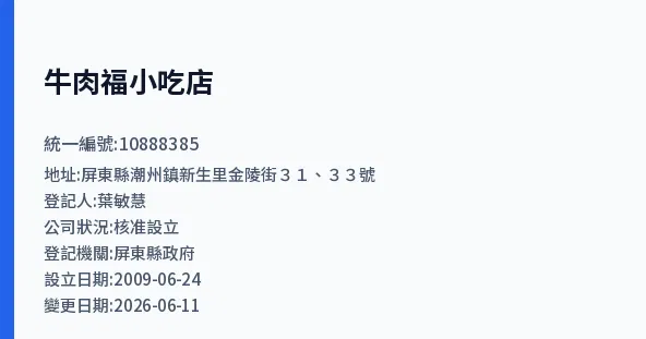 牛肉福小吃店的照片-統編 10888385(屏東縣) 公司登記資料與營業項目詳細圖表
