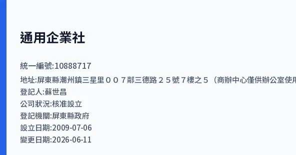通用企業社的照片-統編 10888717(屏東縣) 公司登記資料與營業項目詳細圖表