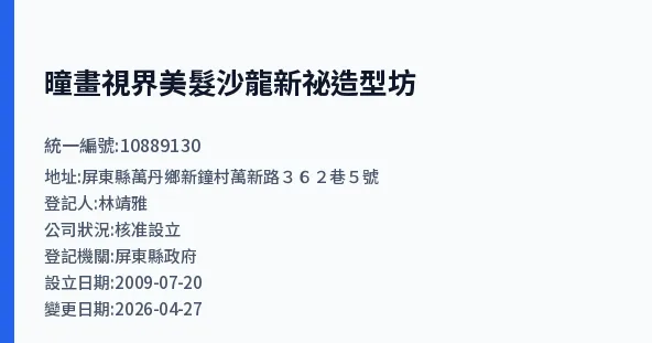 曈畫視界美髮沙龍新祕造型坊的照片-統編 10889130(屏東縣) 公司登記資料與營業項目詳細圖表