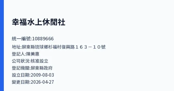 幸福水上休閒社的照片-統編 10889666(屏東縣) 公司登記資料與營業項目詳細圖表