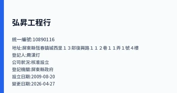 弘昇工程行的照片-統編 10890116(屏東縣) 公司登記資料與營業項目詳細圖表