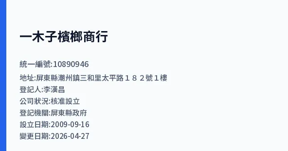 一木子檳榔商行的照片-統編 10890946(屏東縣) 公司登記資料與營業項目詳細圖表