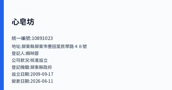 心皂坊的照片-統編 10891023(屏東縣) 公司登記資料與營業項目詳細圖表