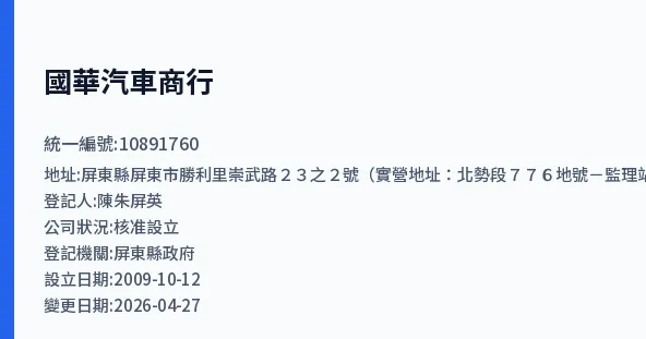 國華汽車商行的照片-統編 10891760(屏東縣) 公司登記資料與營業項目詳細圖表