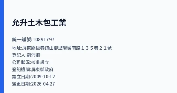允升土木包工業的照片-統編 10891797(屏東縣) 公司登記資料與營業項目詳細圖表