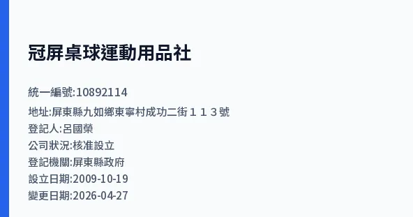 冠屏桌球運動用品社的照片-統編 10892114(屏東縣) 公司登記資料與營業項目詳細圖表