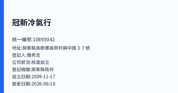 冠新冷氣行的照片-統編 10893042(屏東縣) 公司登記資料與營業項目詳細圖表