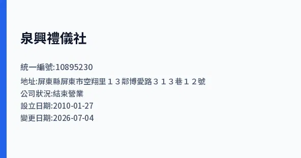 泉興禮儀社的照片-統編 10895230(屏東縣) 公司登記資料與營業項目詳細圖表