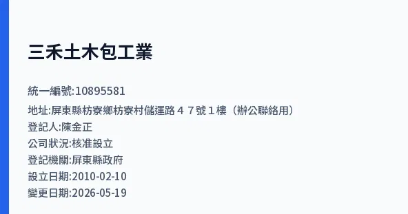 三禾土木包工業的照片-統編 10895581(屏東縣) 公司登記資料與營業項目詳細圖表
