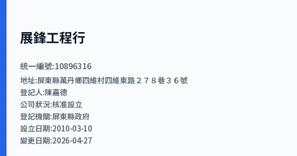 展鋒工程行的照片-統編 10896316(屏東縣) 公司登記資料與營業項目詳細圖表