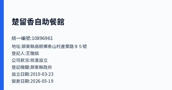 楚留香自助餐館的照片-統編 10896961(屏東縣) 公司登記資料與營業項目詳細圖表