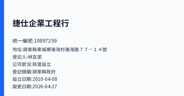 捷仕企業工程行的照片-統編 10897259(屏東縣) 公司登記資料與營業項目詳細圖表