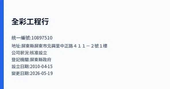 全彩工程行的照片-統編 10897510(屏東縣) 公司登記資料與營業項目詳細圖表