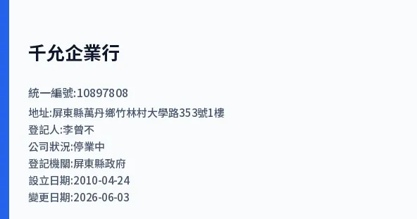 千允企業行的照片-統編 10897808(屏東縣) 公司登記資料與營業項目詳細圖表