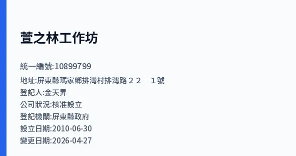 萱之林工作坊的照片-統編 10899799(屏東縣) 公司登記資料與營業項目詳細圖表