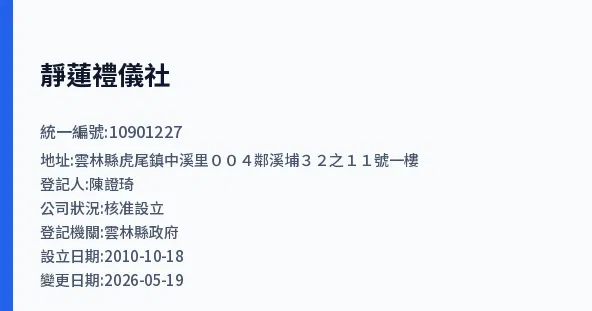 靜蓮禮儀社的照片-統編 10901227(雲林縣) 公司登記資料與營業項目詳細圖表